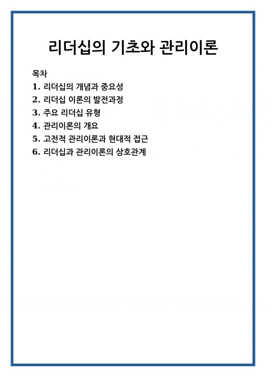 리더십의 기초와 관리이론