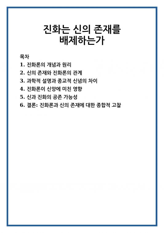 진화는 신의 존재를 배제하는가