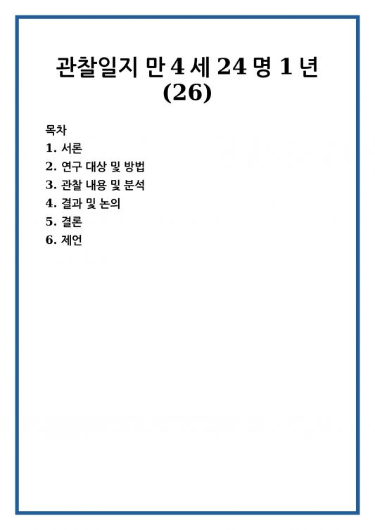 관찰일지 만4세 24명 1년 (26)