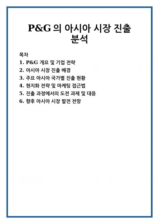 P&G의 아시아 시장 진출 분석