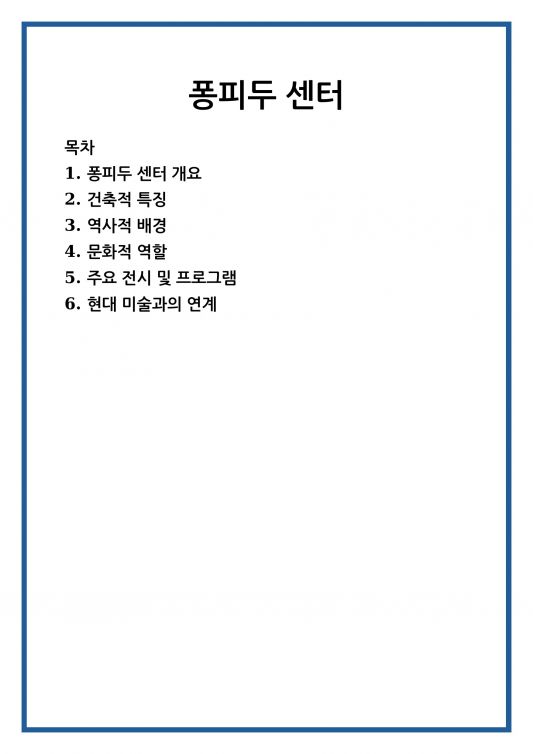 퐁피두 센터 레포트 자료