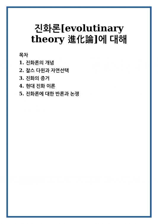 진화론[evolutinary theory 進化論]에 대해