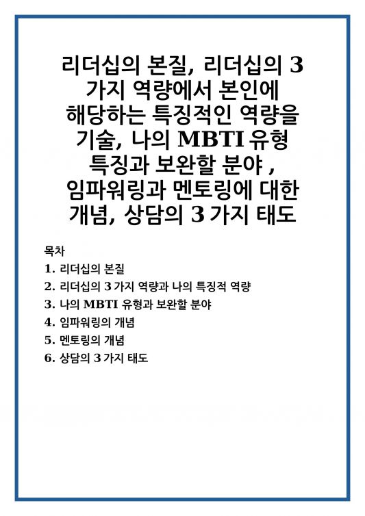 리더십의 본질, 리더십의 3가지 역량에서 본인에 해당하는 특징적인 역량을 기술, 나의 MBTI유형 특징과 보완할 분야 ,임파워링과 멘토링에 대한 개념, 상담의 3가지 태도