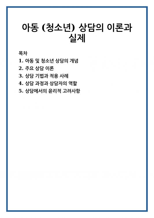 아동 (청소년) 상담의 이론과 실제