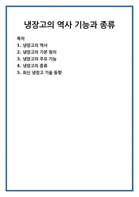 냉장고의 역사 기능과 종류