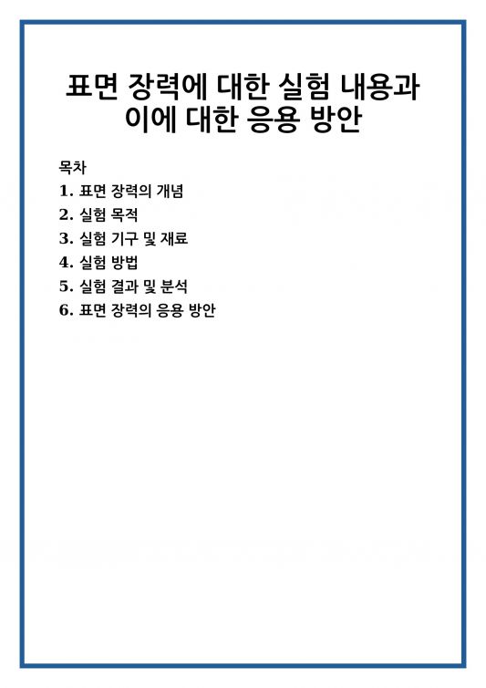표면 장력에 대한 실험 내용과 이에 대한 응용 방안
