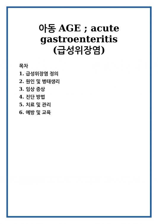 아동 AGE ; acute gastroenteritis (급성위장염)