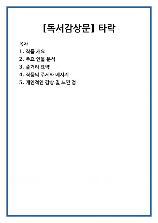 [독서감상문] 타락