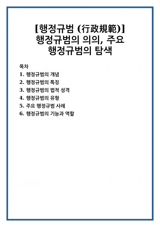 [행정규범 (行政規範)] 행정규범의 의의, 주요 행정규범의 탐색