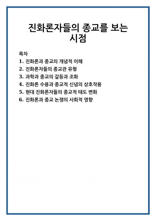 진화론자들의 종교를 보는 시점