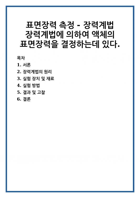 표면장력 측정 - 장력계법  장력계법에 의하여 액체의 표면장력을 결정하는데 있다.