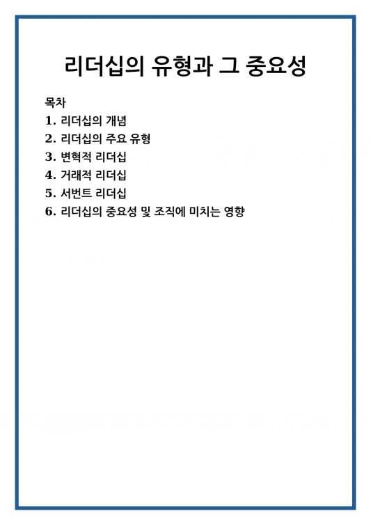 리더십의 유형과 그 중요성
