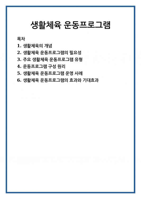 생활체육 운동프로그램