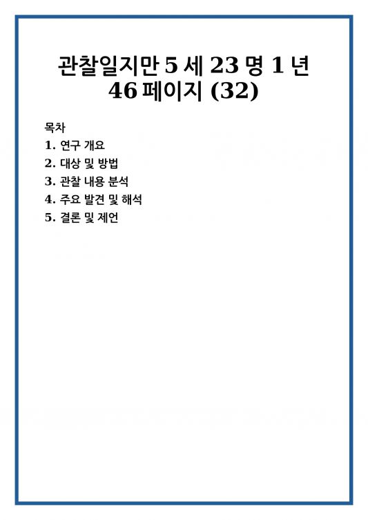 관찰일지만5세 23명 1년  46페이지 (32)