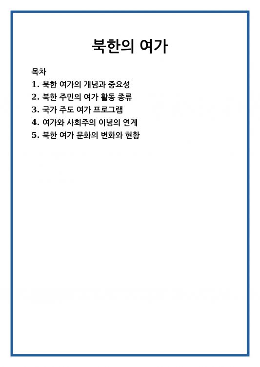 북한의 여가 레포트 자료