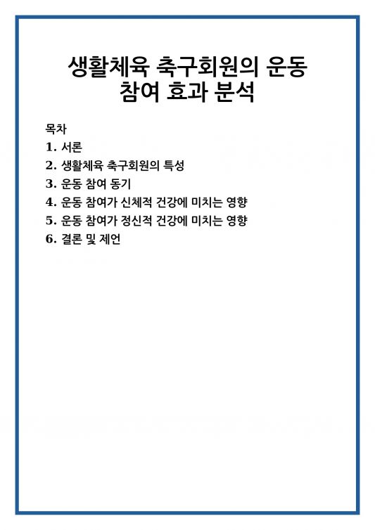 생활체육 축구회원의 운동 참여 효과 분석