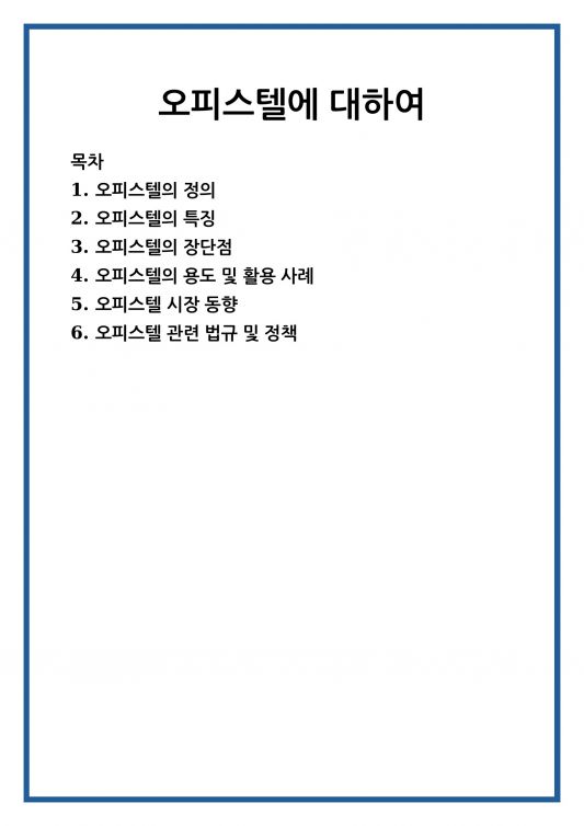 오피스텔에 대하여