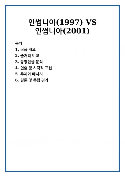 인썸니아(1997) VS 인썸니아(2001)