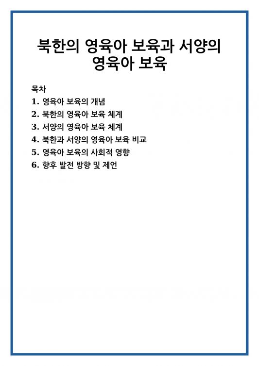 북한의 영육아 보육과 서양의 영육아 보육