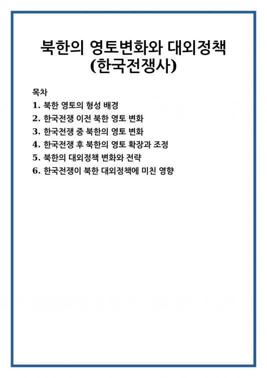 북한의 영토변화와 대외정책(한국전쟁사)
