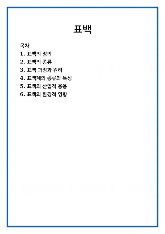 표백 레포트 자료