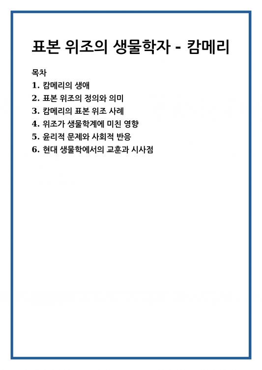표본 위조의 생물학자 - 캄메리