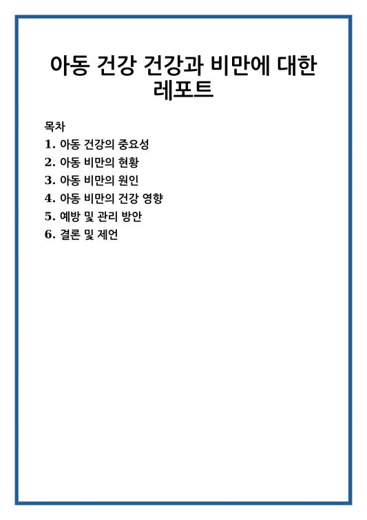 아동 건강 건강과 비만에 대한 레포트