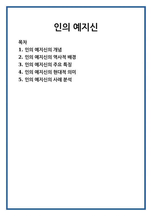 인의 예지신 레포트 자료