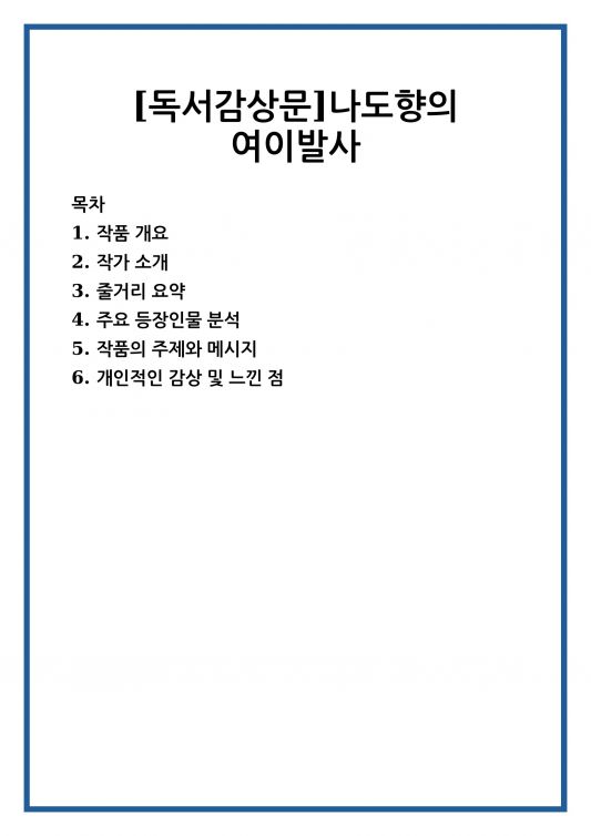 [독서감상문]나도향의 여이발사