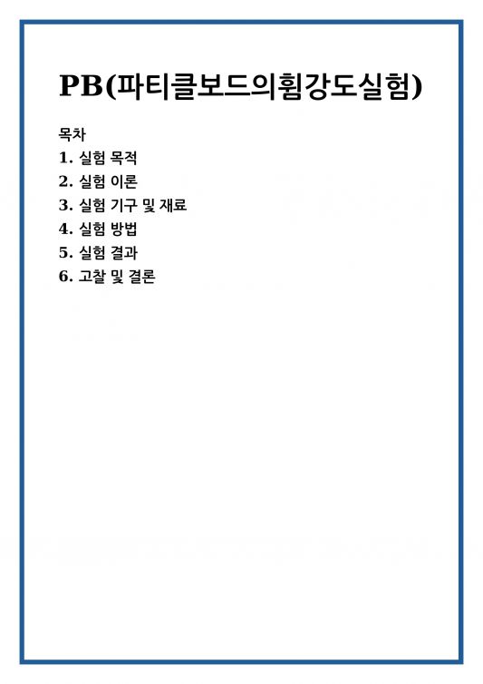 PB(파티클보드의휨강도실험)