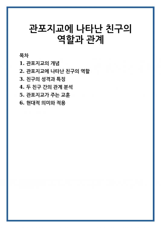 관포지교에 나타난 친구의 역할과 관계