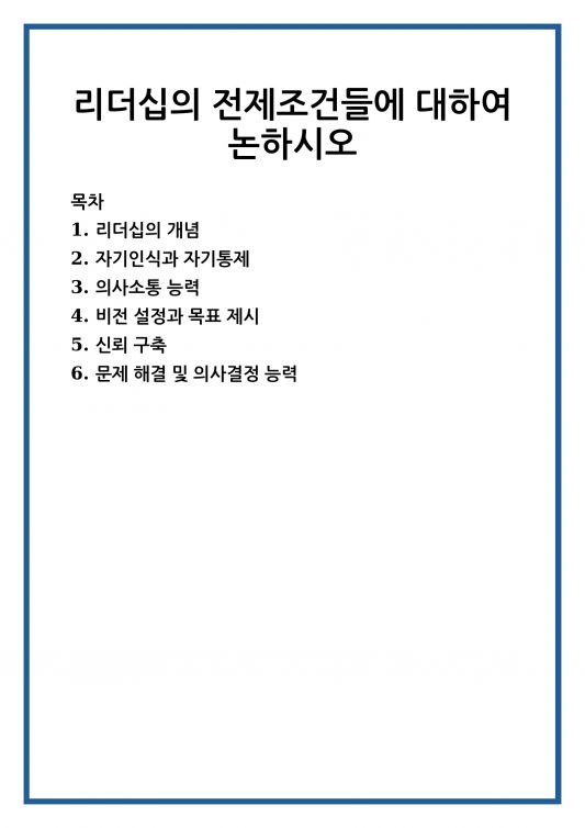 리더십의 전제조건들에 대하여 논하시오