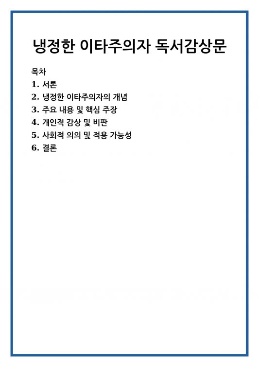 냉정한 이타주의자 독서감상문