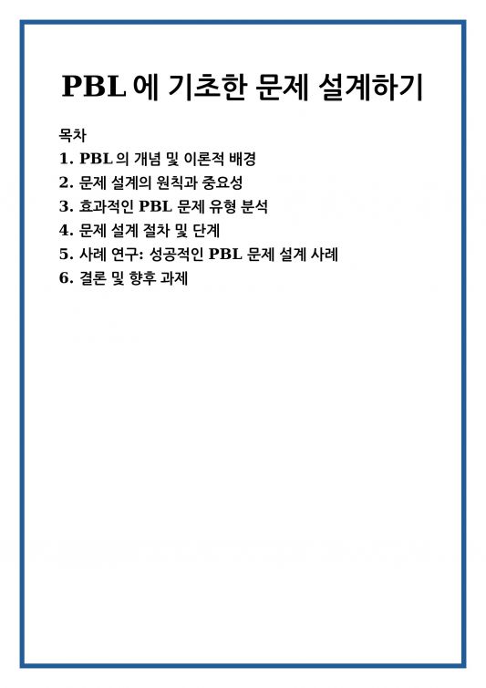 PBL에 기초한 문제 설계하기