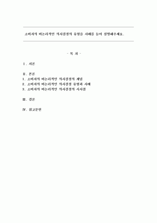 소비자의 비논리적인 의사결정의 유형을 사례를 들어 설명해주세요.