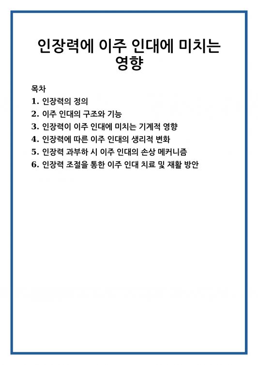 인장력에 이주 인대에 미치는 영향