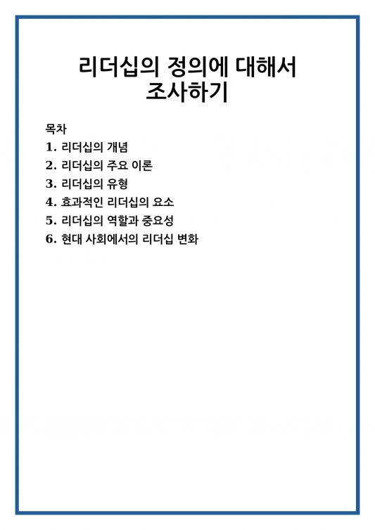 리더십의 정의에 대해서 조사하기
