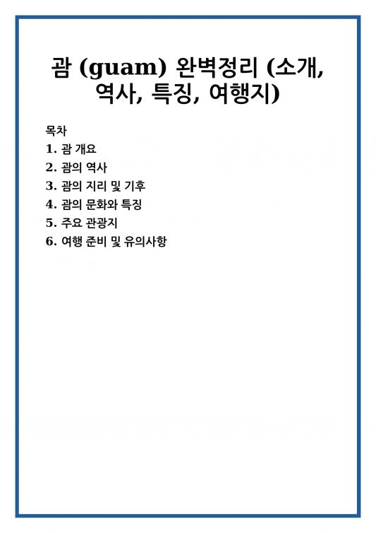 괌 (guam) 완벽정리 (소개, 역사, 특징, 여행지)