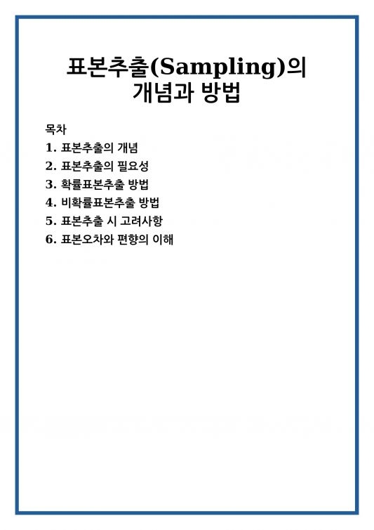 표본추출(Sampling)의 개념과 방법