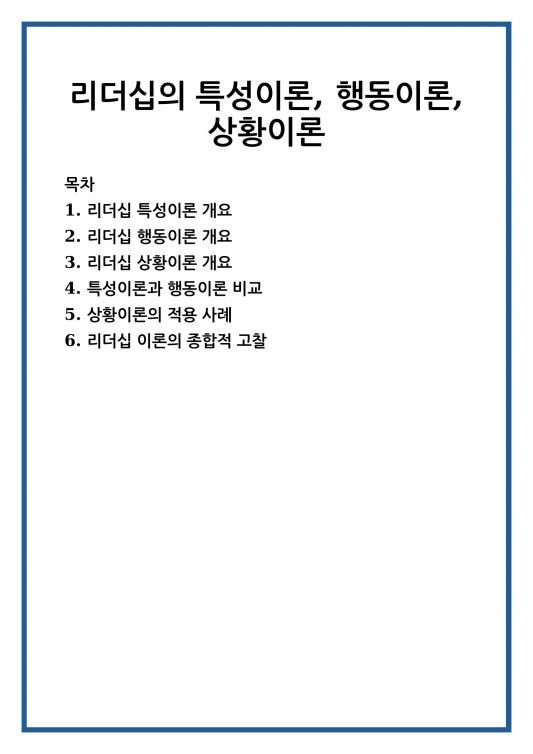 리더십의 특성이론, 행동이론, 상황이론