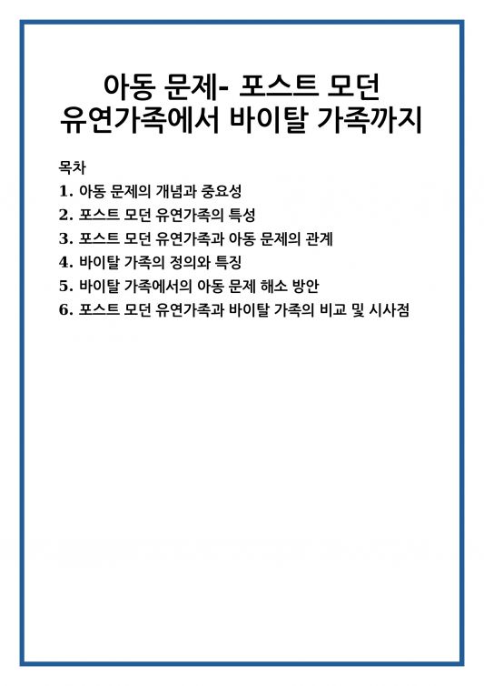 아동 문제- 포스트 모던 유연가족에서 바이탈 가족까지