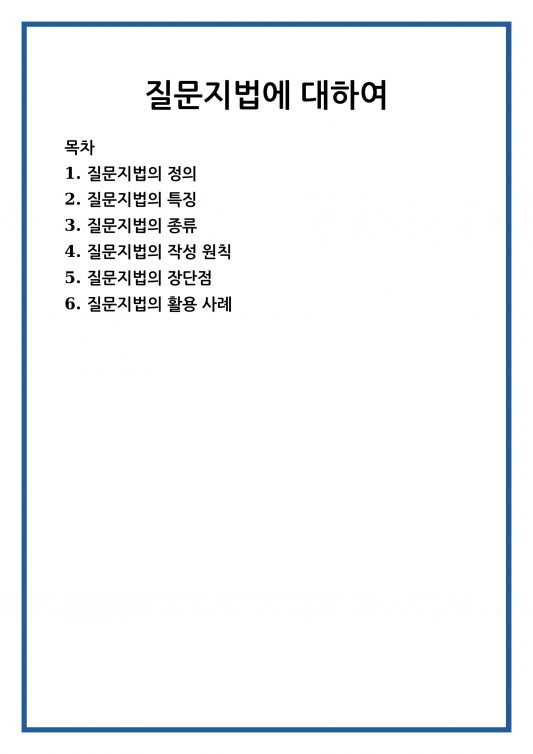 질문지법에 대하여