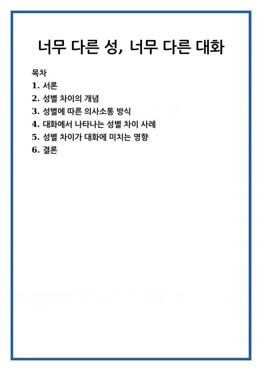 너무 다른 성, 너무 다른 대화