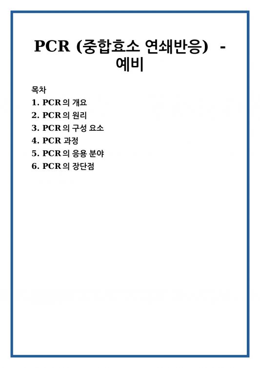 PCR (중합효소 연쇄반응)  - 예비