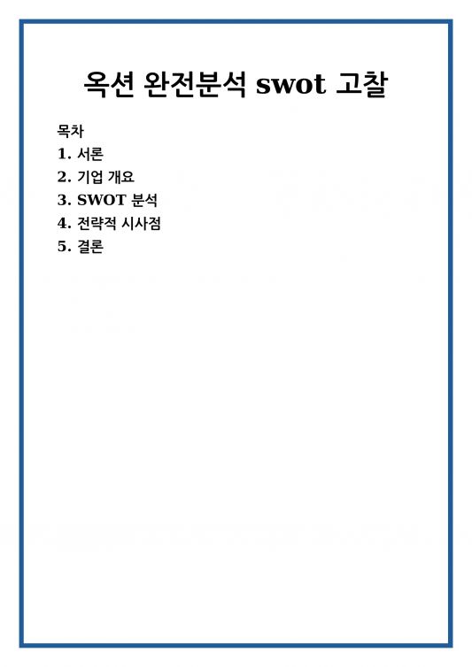 옥션 완전분석 swot 고찰