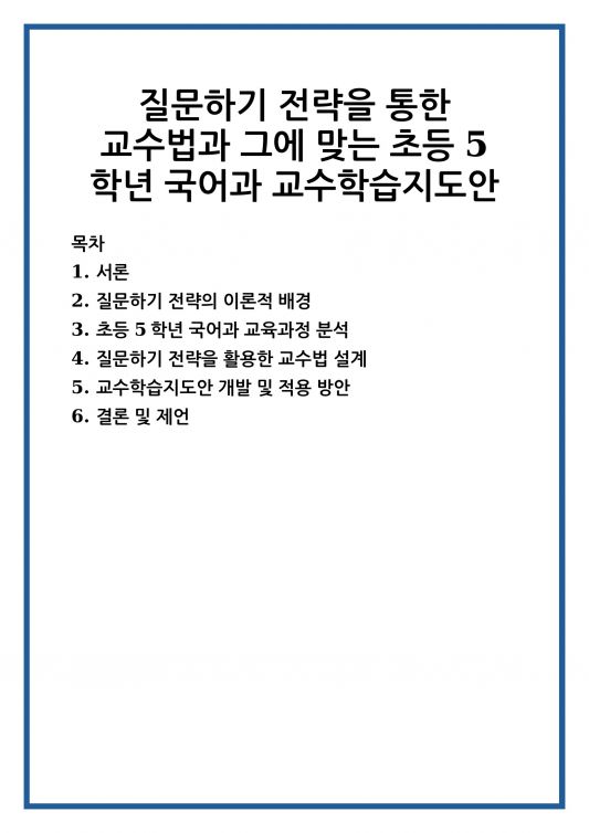 질문하기 전략을 통한 교수법과 그에 맞는 초등 5학년 국어과 교수학습지도안