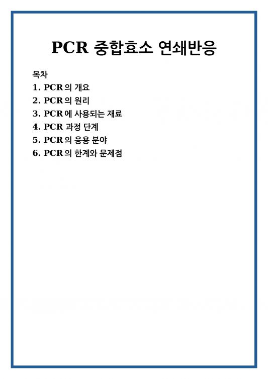 PCR 중합효소 연쇄반응