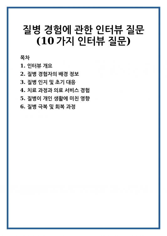 질병 경험에 관한 인터뷰 질문 (10가지 인터뷰 질문)