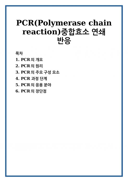 PCR(Polymerase chain reaction)중합효소 연쇄 반응