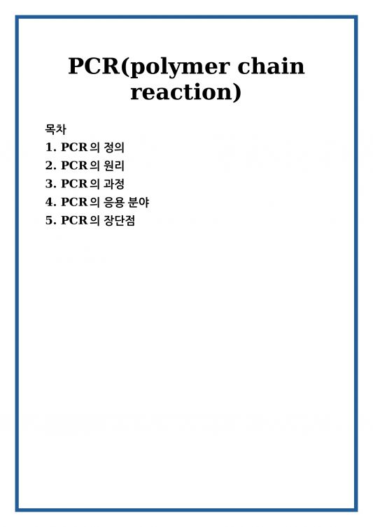 PCR(polymer chain reaction)